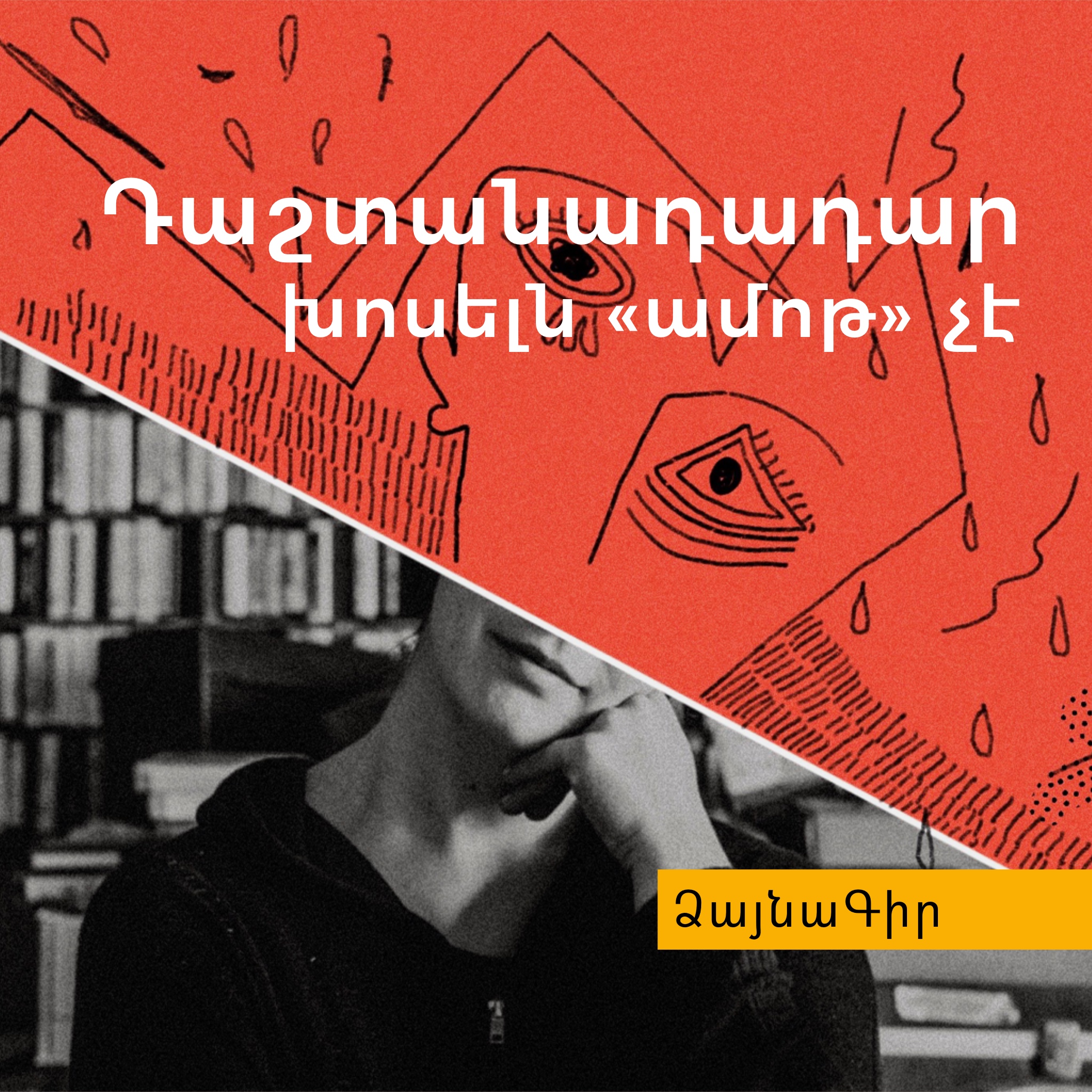 Ձայնագիր. Դաշտանադադար. խոսելն «ամոթ» չէ - EVN Report