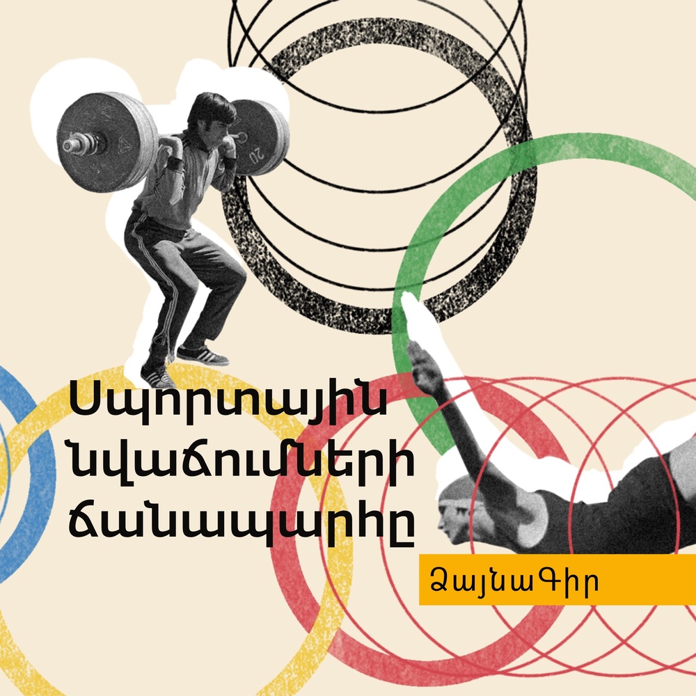 Ձայնագիր. Սպորտային նվաճումների ճանապարհը - EVN Report